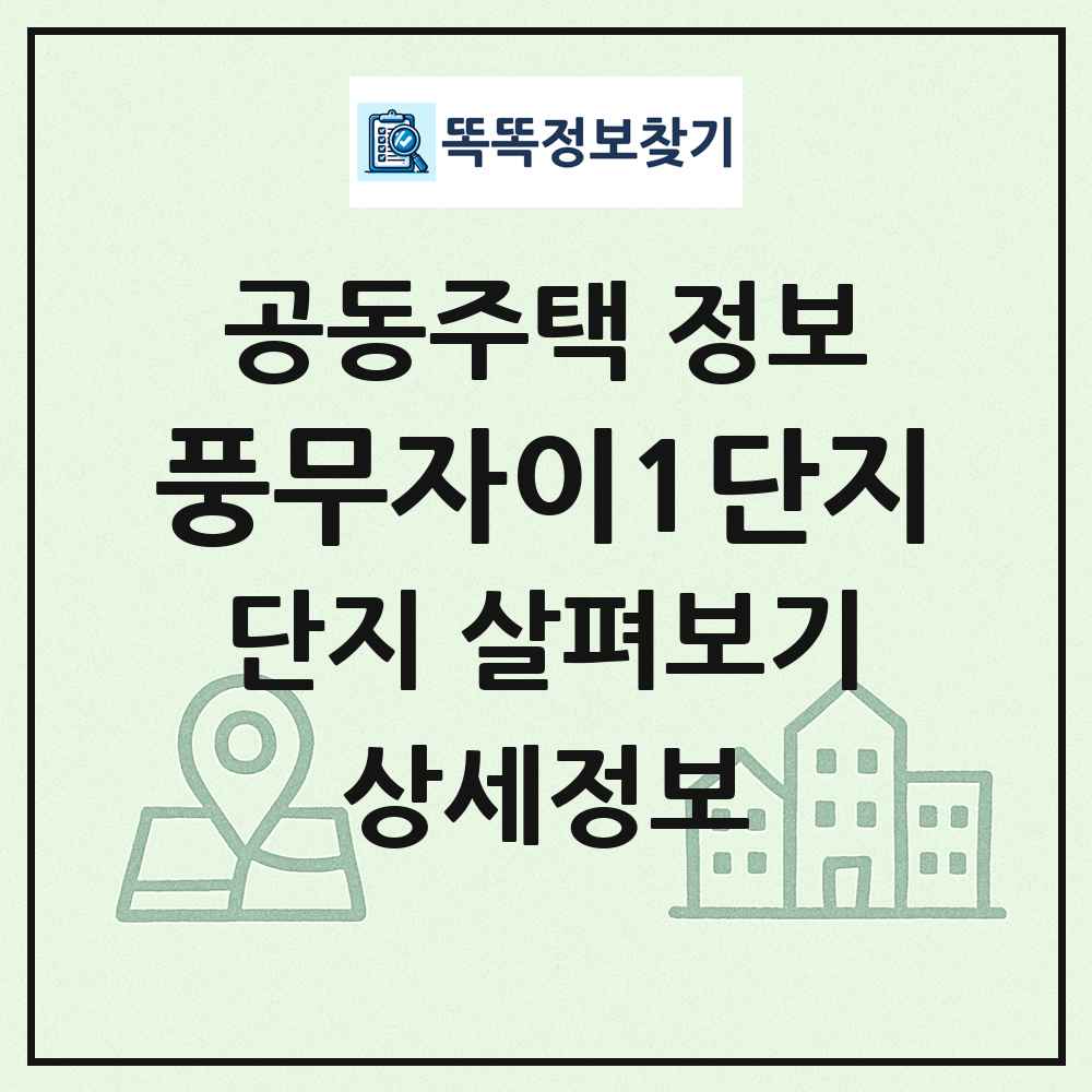 풍무자이1단지 최신 공동주택 정보 똑똑정보찾기